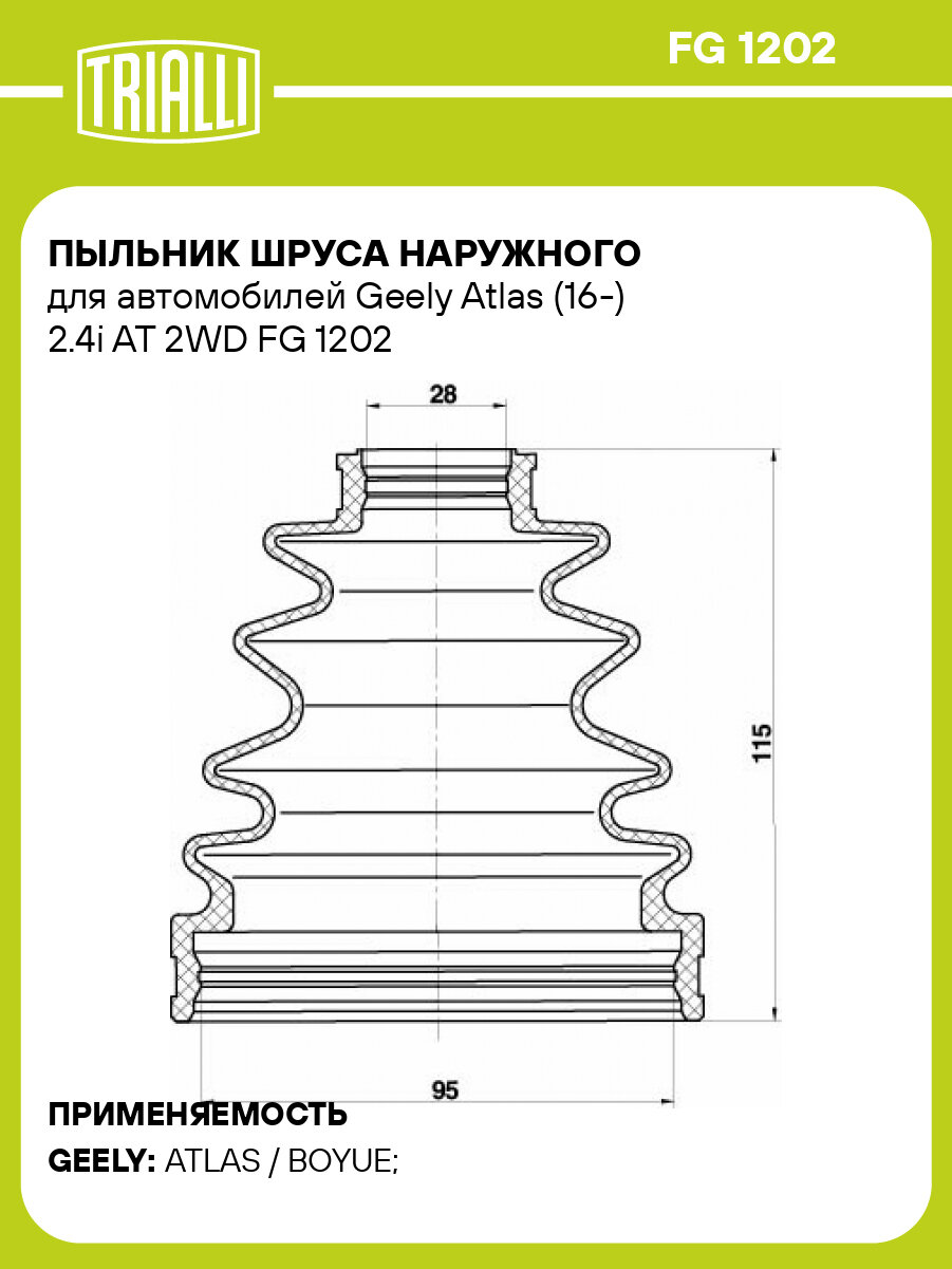 Пыльник шруса наружного для автомобилей Geely Atlas (16-) 2.4i AT 2WD FG 1202 TRIALLI