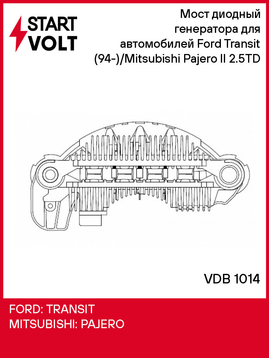 Мост диодный генератора для автомобилей Ford Transit (94-)/Mitsubishi Pajero II (90-) 2.5TD VDB 1014 StartVolt