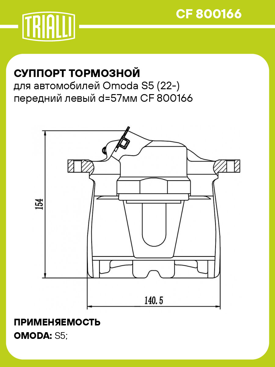 Суппорт тормозной для автомобилей Omoda S5 (22-) передний левый d=57мм CF 800166 TRIALLI