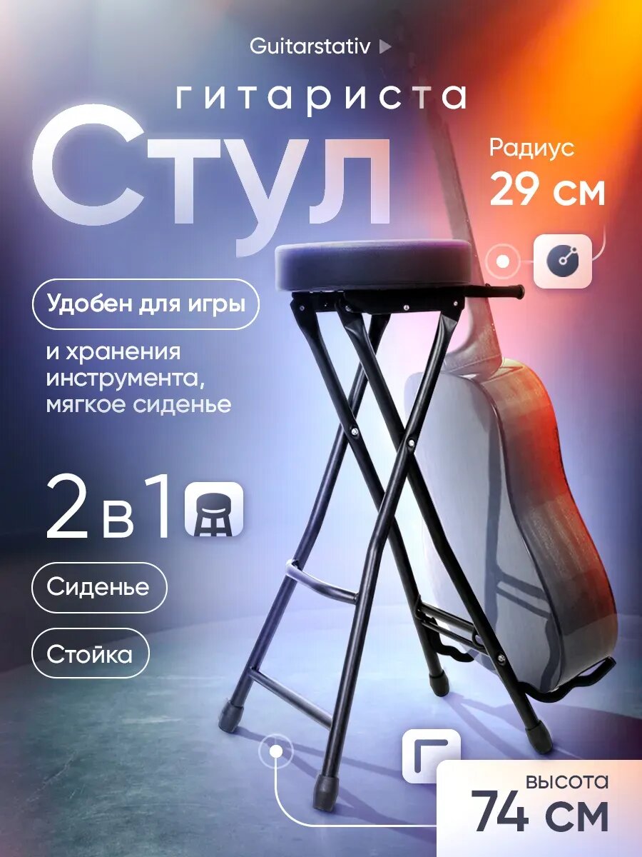 Стул-стойка для гитары складной, металл, усиленная опора, черный, высота 74 см