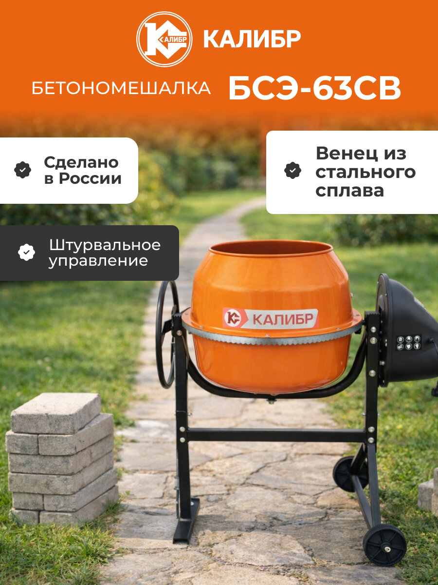 Бетоносмеситель Калибр БСЭ- 63СВ сегментный венец из стального сплава, объем 63 литров, мощность 375 Вт, бетономешалка строительная