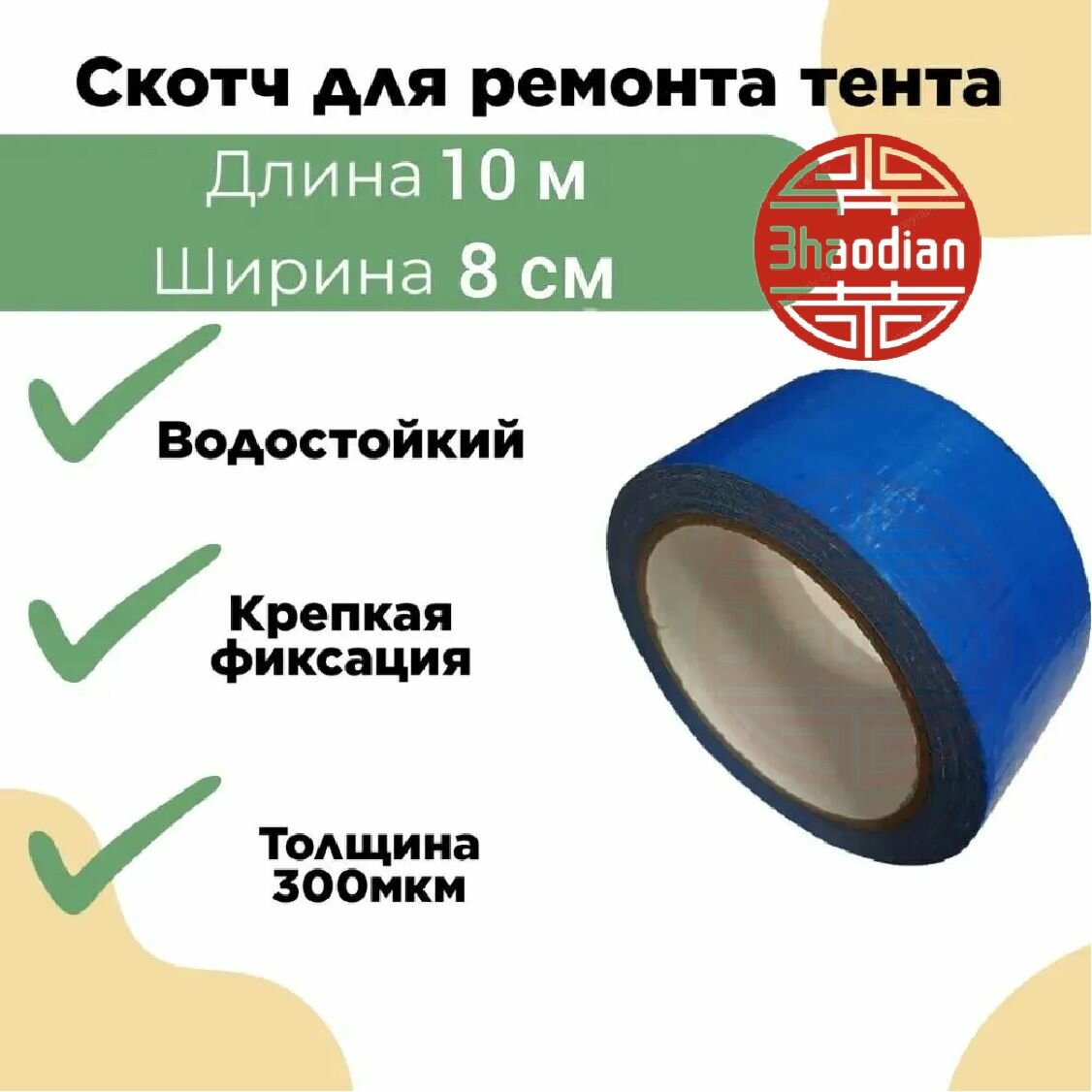 Скотч для ремонта тентов тарпаулин, размер 8 см х10 м /клейкая лента на тентовую ткань пвх, брезент оксфорд, палатку шатер, бассейн