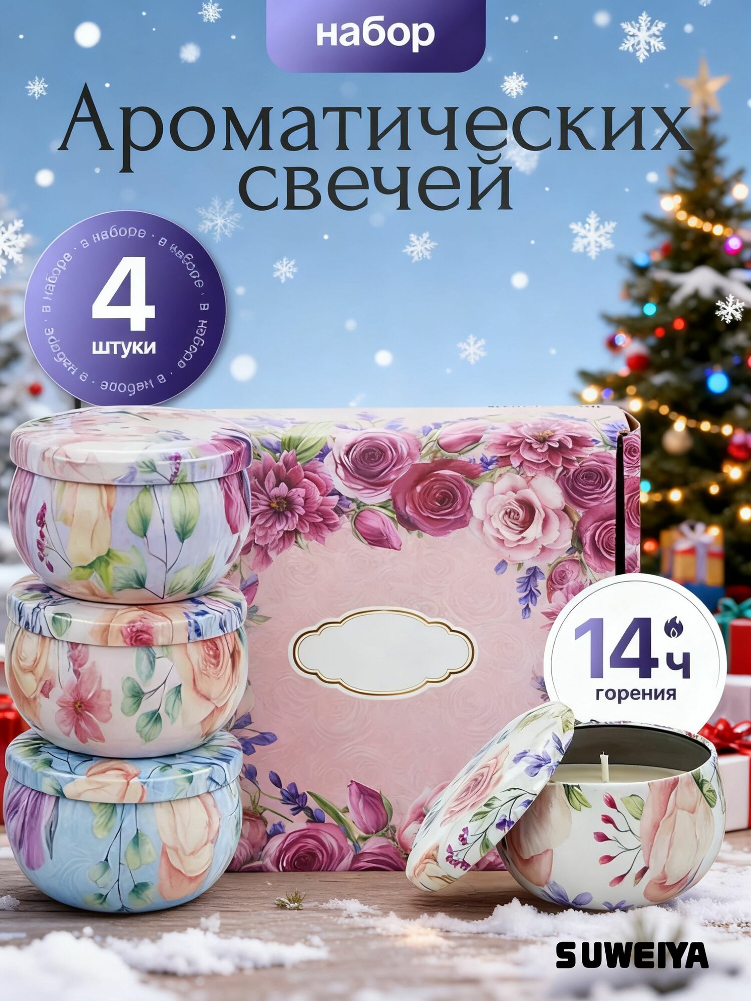 Подарочный набор свечи ароматические 4 шт