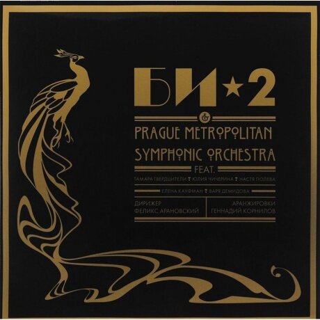 БИ-2 & Prague Metropolitan Symphonic Orchestra - Vol.1 (4601006012101) виниловая пластинка
