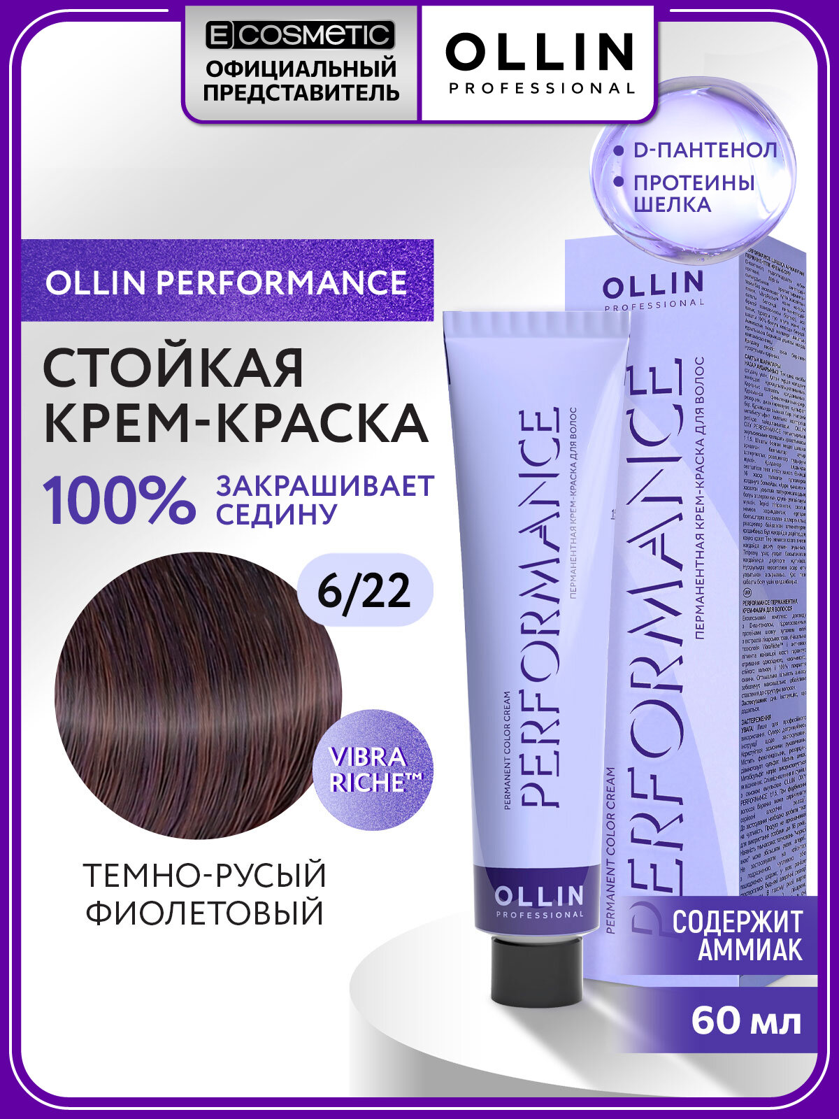 Профессиональная краска для волос OLLIN PROFESSIONAL Performance 6.22 темно-русый фиолетовый 60 мл