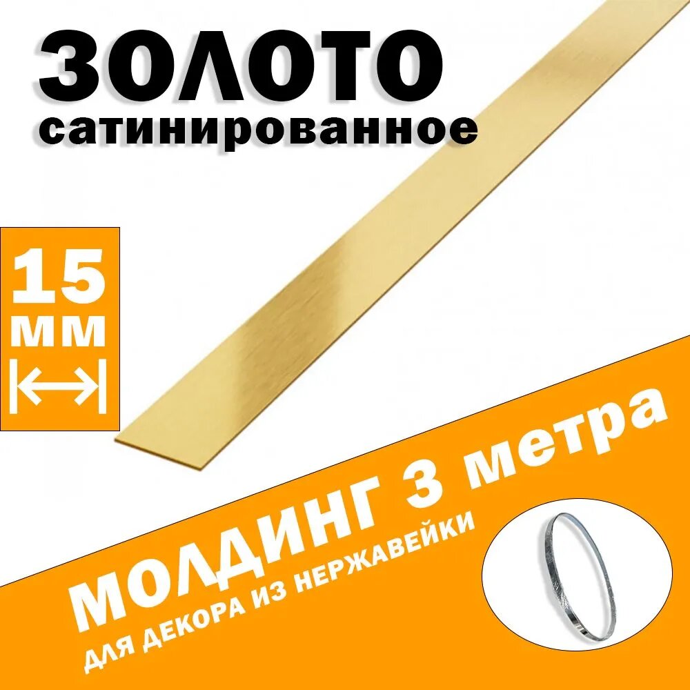 Молдинг декоративный для стен, мебели, дверей, потолка, золото сатинированное, ширина 15 мм, 3 метра (Цвет товара: Желтый; Длина: 300 см)