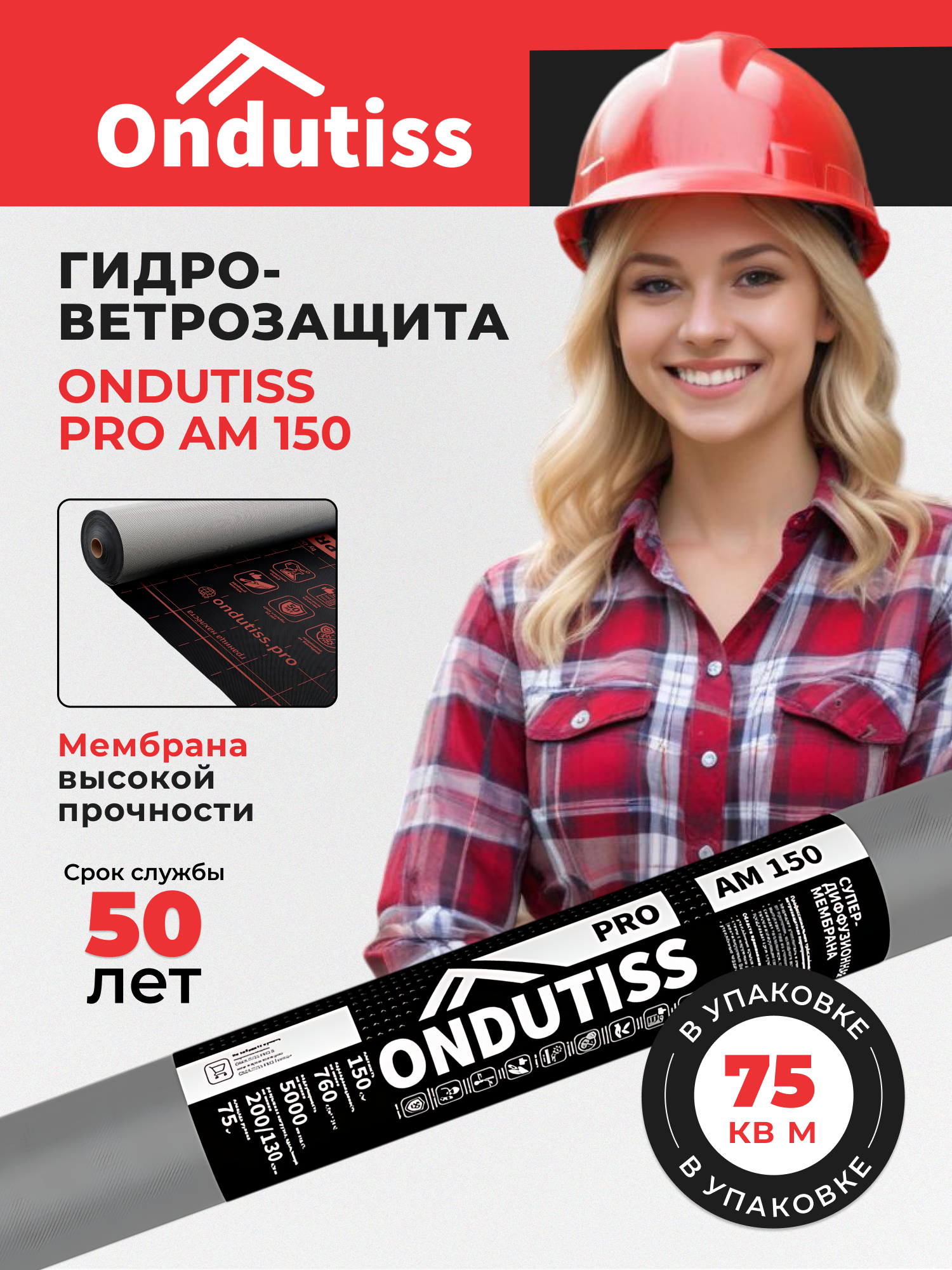 Супердиффузионная мембрана ONDUTISS PRO АМ 150 75м2, трехслойная гидро-ветрозащитная паропроницаемая мембрана Ондутис