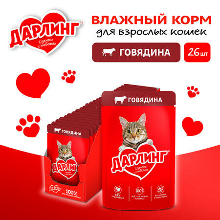 Дарлинг 26 шт по 75 г, влажный корм для взрослых кошек, с говядиной в подливе