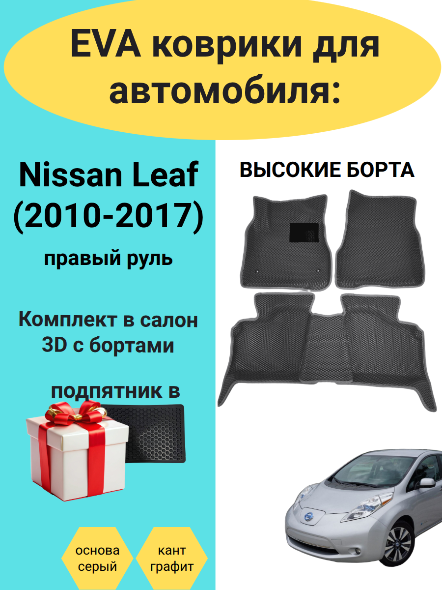 Эва коврики с высокими бортами в автомобиль Nissan Leaf правый руль, Ниссан Лиф