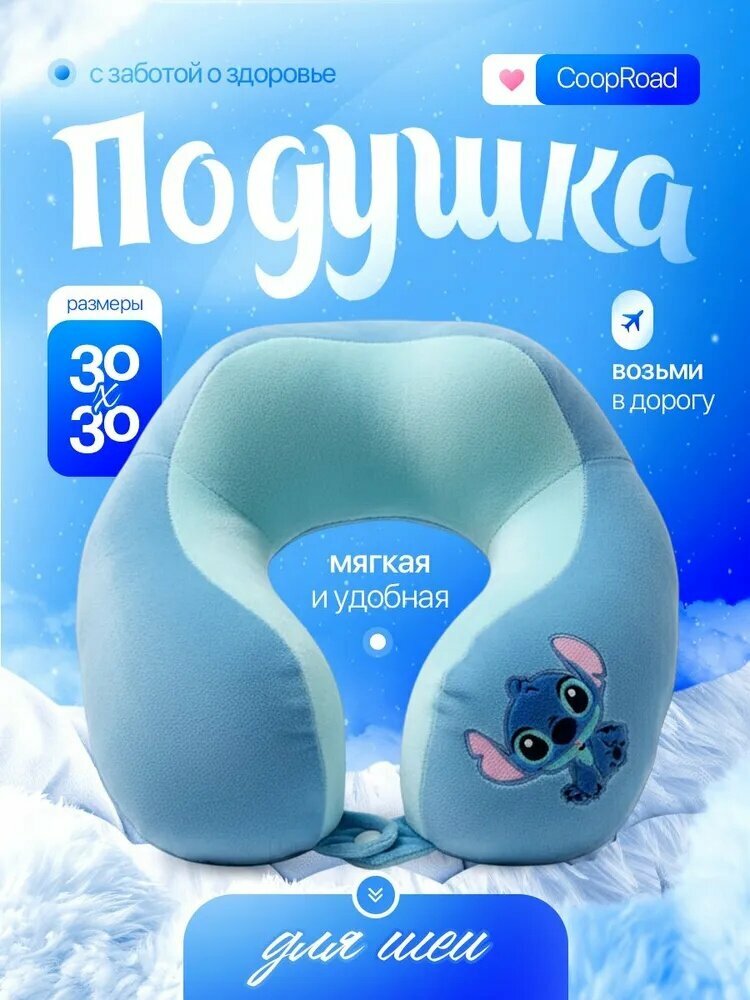 Подушка для шеи детская Стич / Подушка для путешестия и отдыха в машине и в самолете / Новинка 2026 года