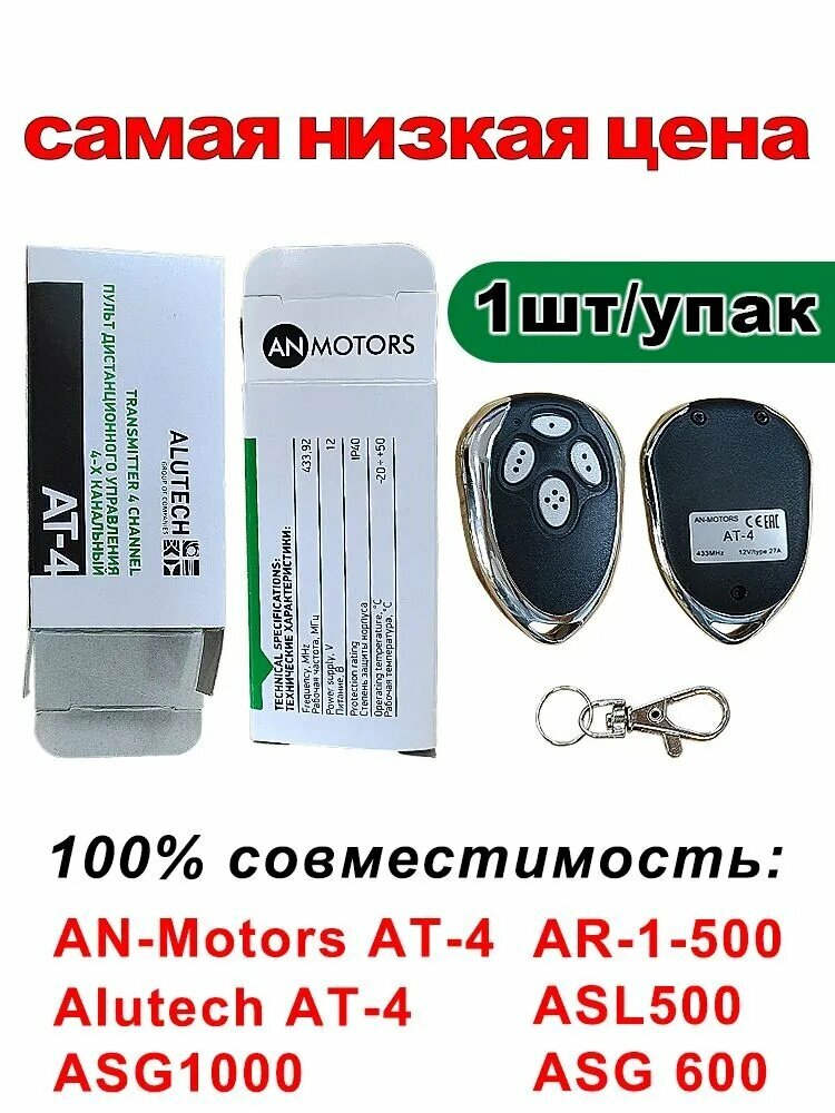 Самая низкая цена. Пульт для автоматики ворот и шлагбаума AT-4