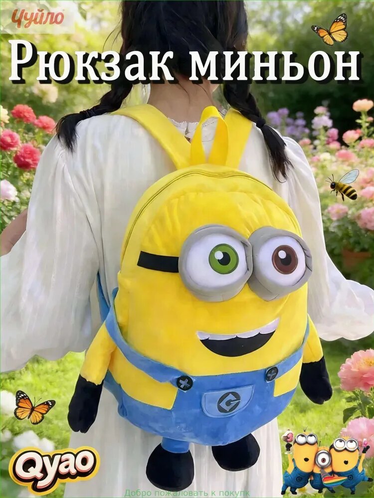 Рюкзак Миньон мягкий детский школьный для девочек и мальчиков из политекса 35х16х32 см
