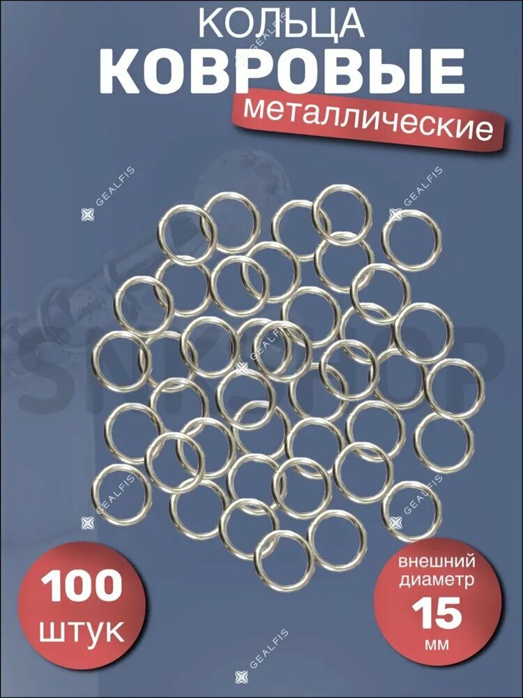 100 колец для штор и ковров, 15 мм, серебро