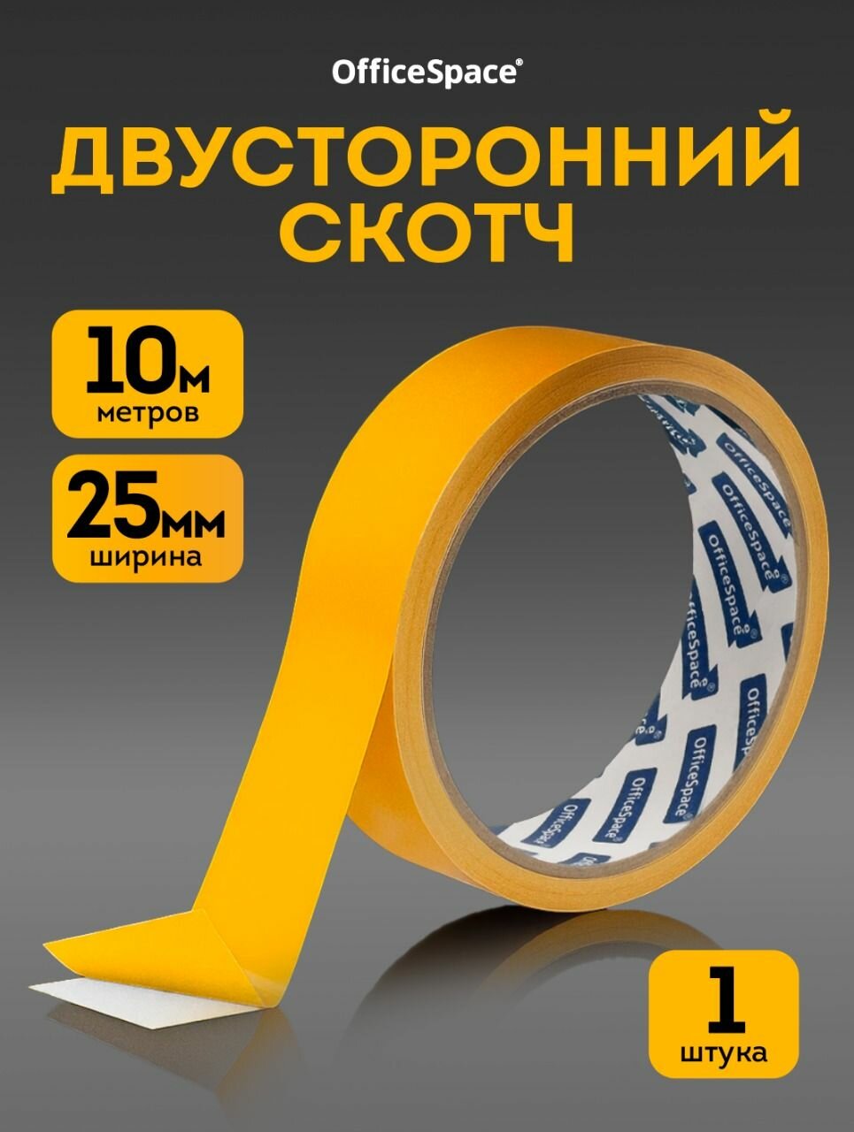 Скотч двусторонний OfficeSpace, клейкая лента полипропиленовая, 25 мм x 10 м.