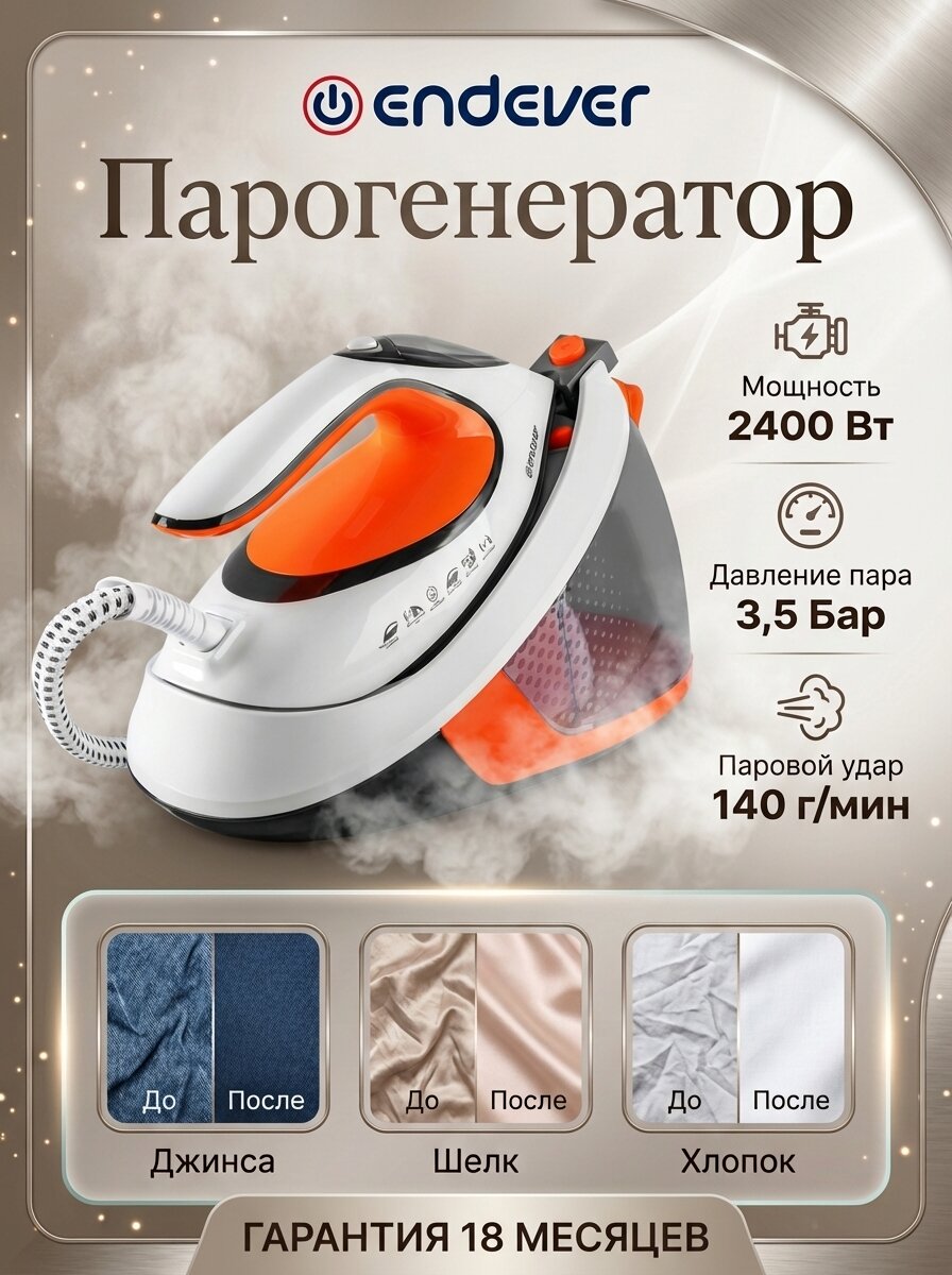 Парогенератор ENDEVER Delta-350 с утюгом, 2400 Вт, паровой удар 140 г/мин, бак 1.5 л