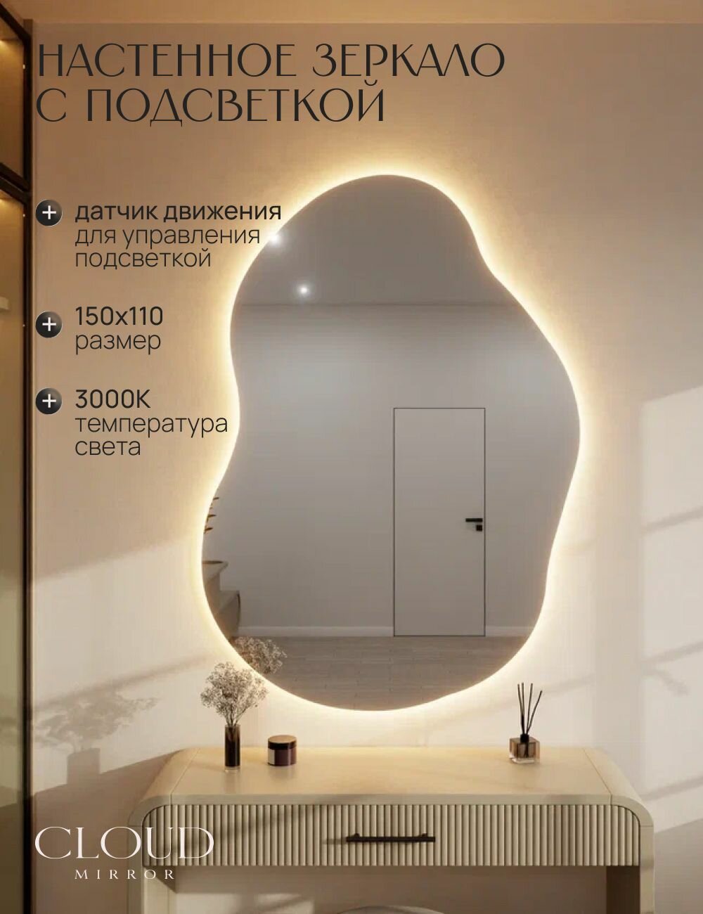 Зеркало 150х110 см. CLOUD MIRROR М1 настенное фигурное с подсветкой теплый свет 3000К