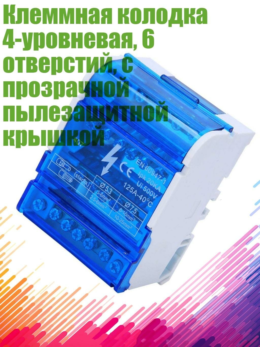 Клеммная колодка 4-уровневая, 6 отверстий, с прозрачной пылезащитной крышкой