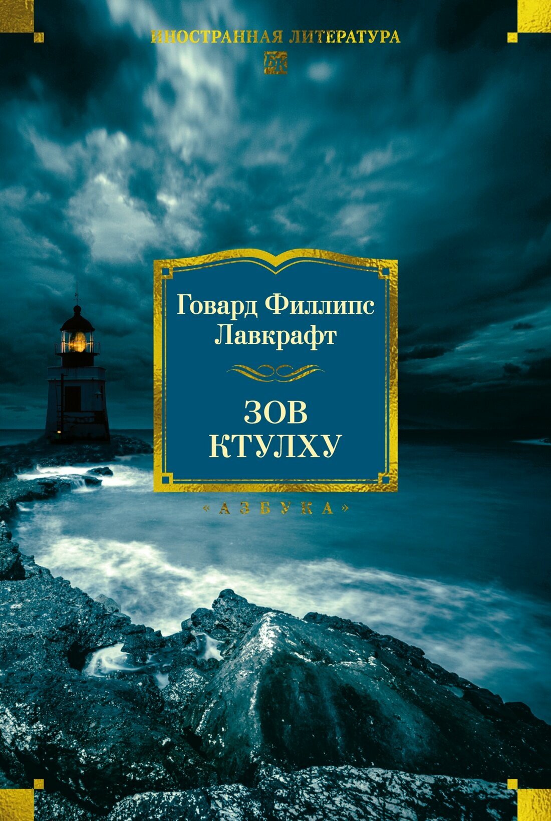 Книга "Зов Ктулху", автор Лавкрафт Г. Ф, издательство Азбука