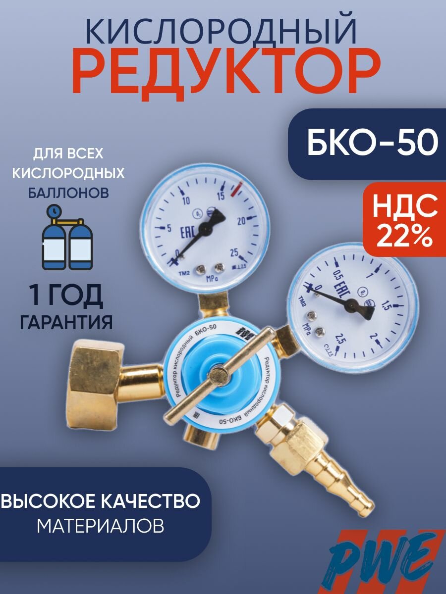 Редуктор кислородный БКО-50PWE