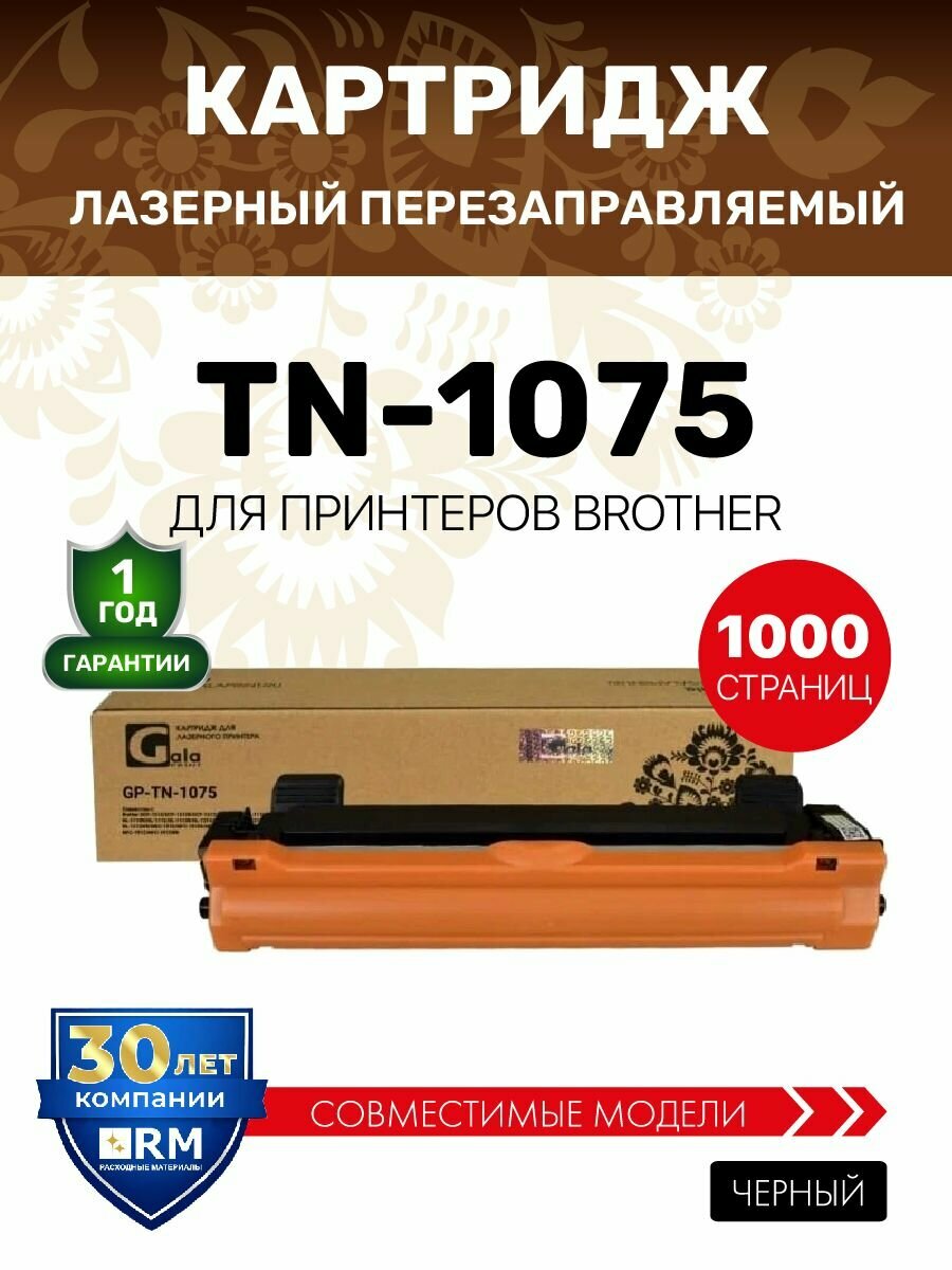 Картридж GalaPrint TN-1075 для Brother DCP-1510/1512/HL-1110/1112/1210 лазерный, совместимый