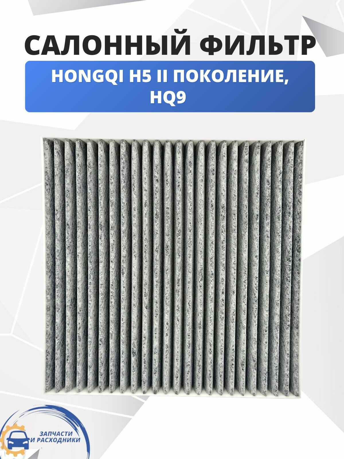 Салонный фильтр Hongqi H5 ll поколение, HQ9 Хончи Хунцы