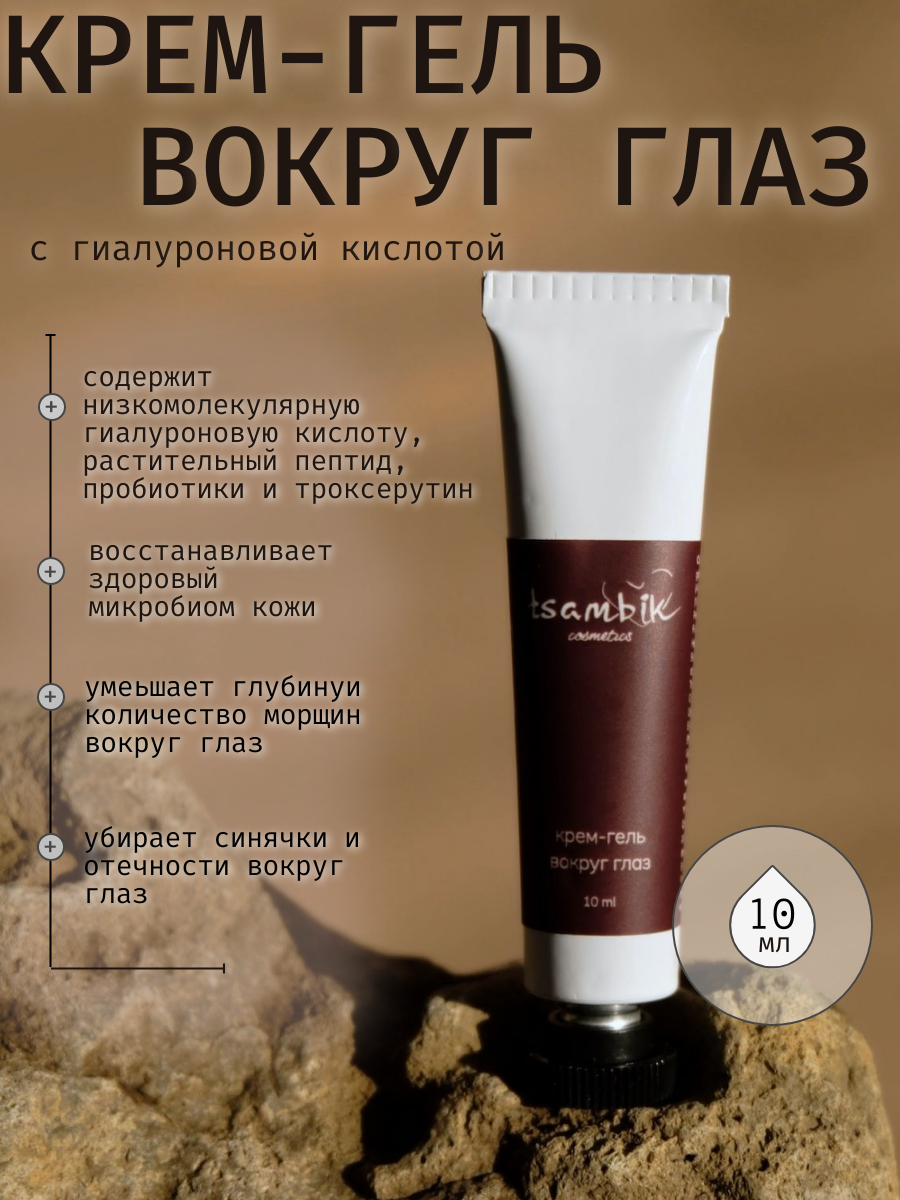 Крем-гель вокруг глаз с гиалуроновой кислотой tsambik cosmetics, 10 мл