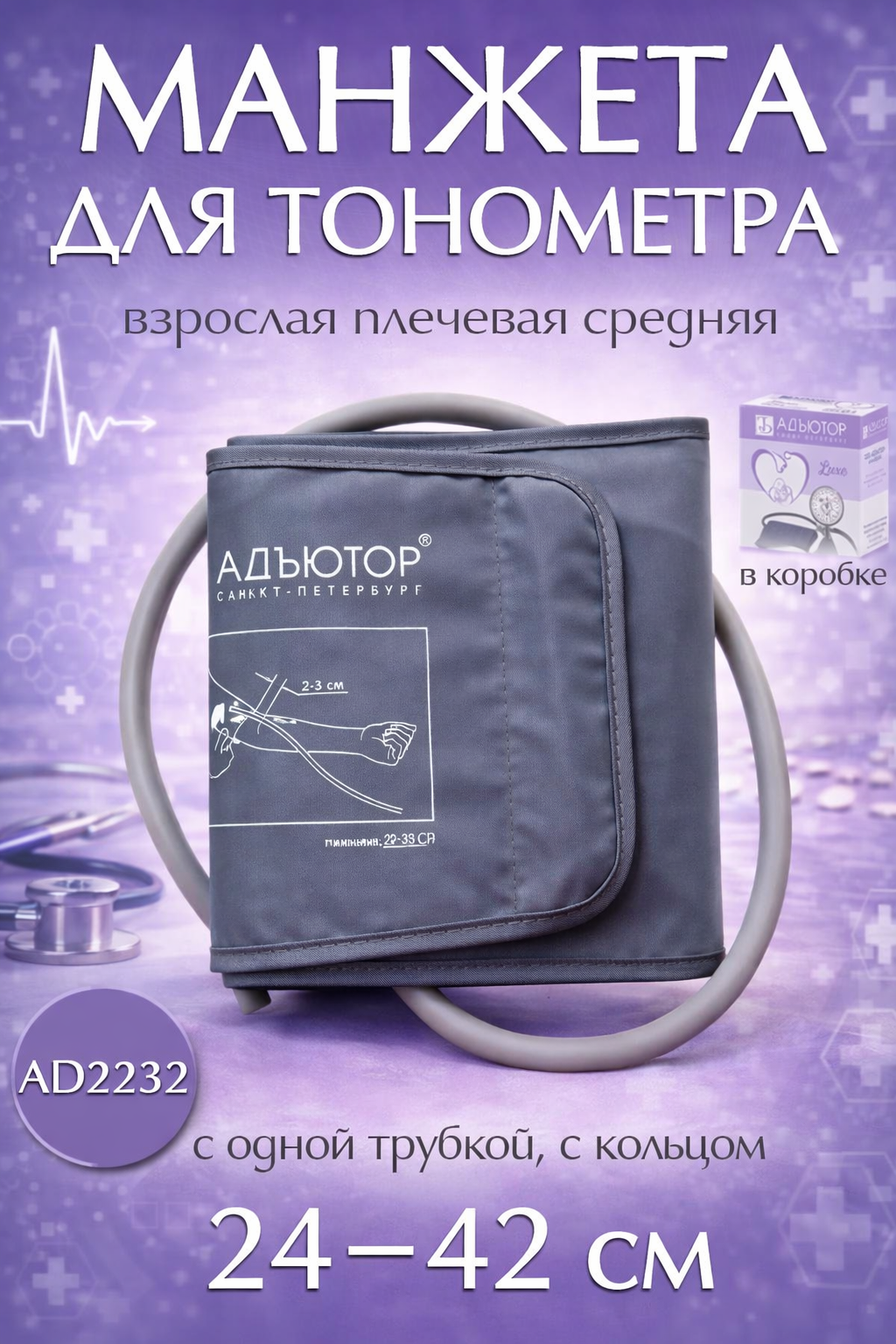 Манжета Адъютор для тонометров AD2232, универсальная, взрослая, размер 24-42 см