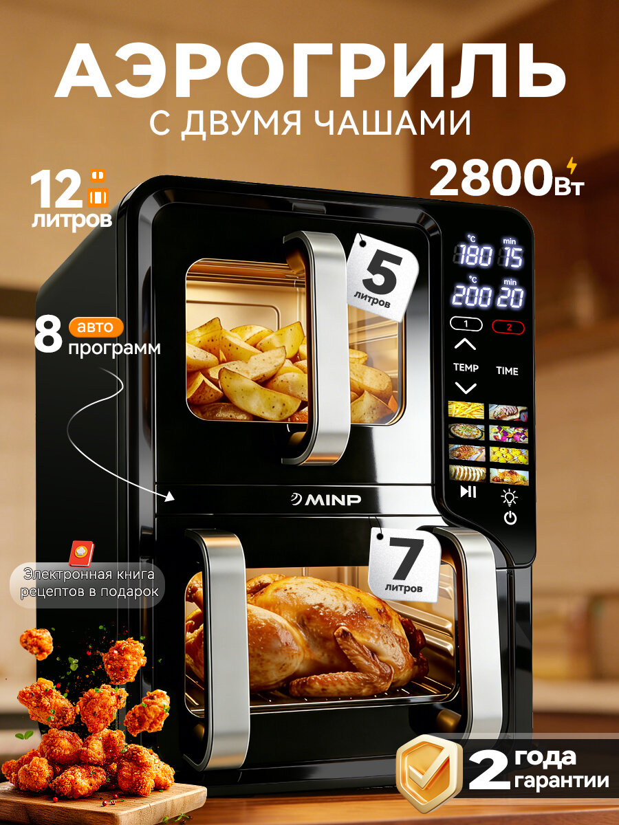 Аэрогриль с двумя чашами вертикально, электрический, 2 независимые чаши, 12 л, 2800 Вт, 8 программ, сенсорное управление