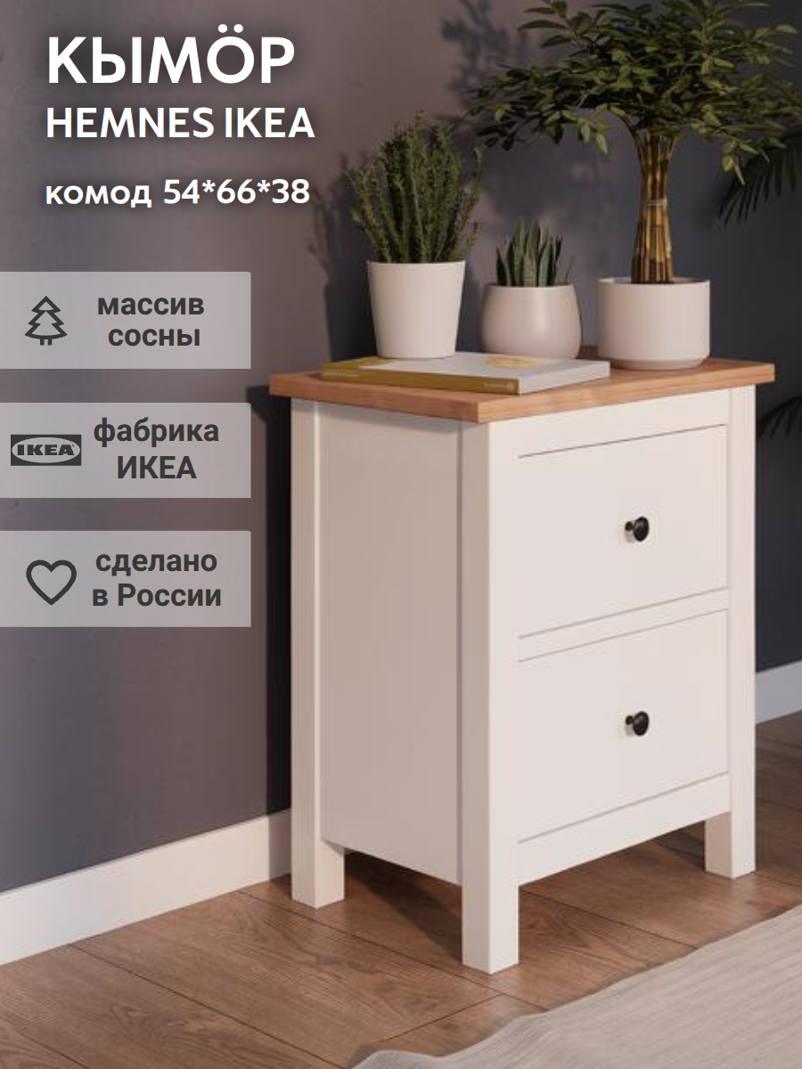 IKEA Комод HEMNES 2 ящика, 54*66*38, белый/св-коричневый, кымор (хемнес икеа)