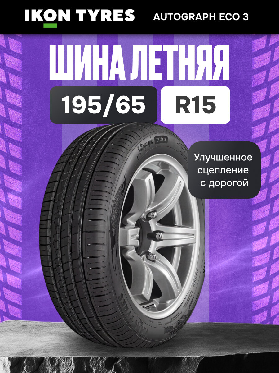 Шина Ikon Tyres Autograph Eco 3 195/65 R15 95H