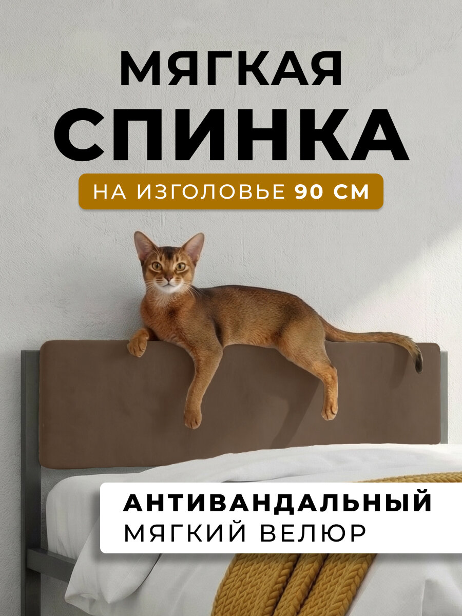 Мягкое изголовье коричневого цвета 90x200 для металлической кровати