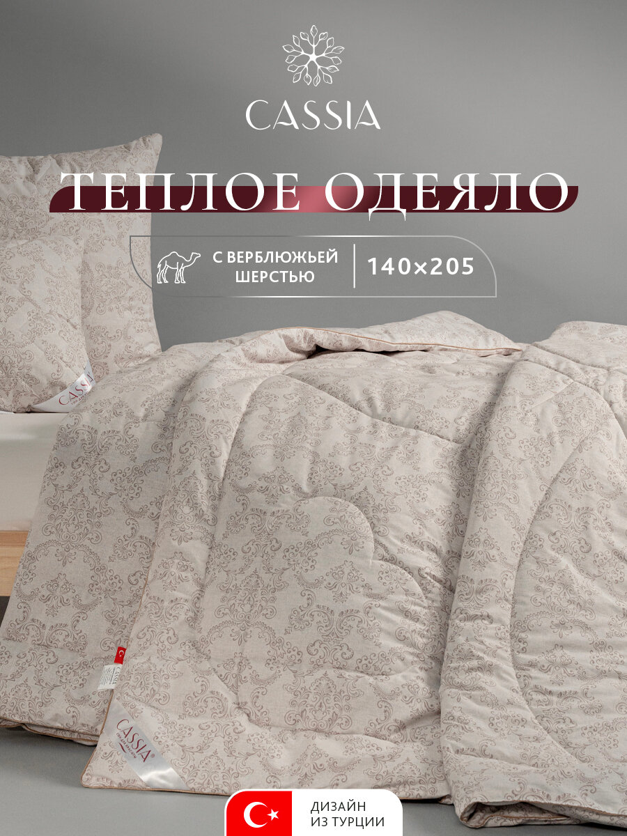 CASSIA Одеяло 140х205 полуторное "Калахари" всесезонное, теплое 350 г/м2, верблюжья шерсть, микроволокно "Лебяжий пух"