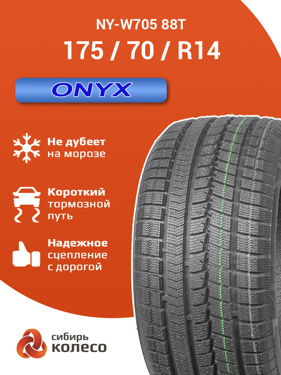 175/70R14 Onyx NY-W705 88T
