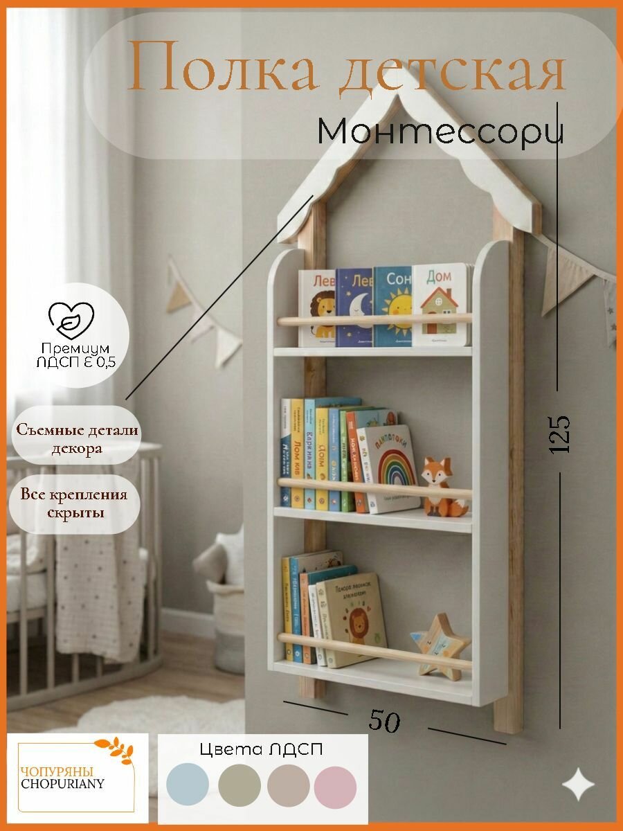 Универсальная настенная полка Сати, стеллаж для игрушек , книг, фото и специй, 125х50х14 см. , дерево /ЛДСП. Методика Монтессори
