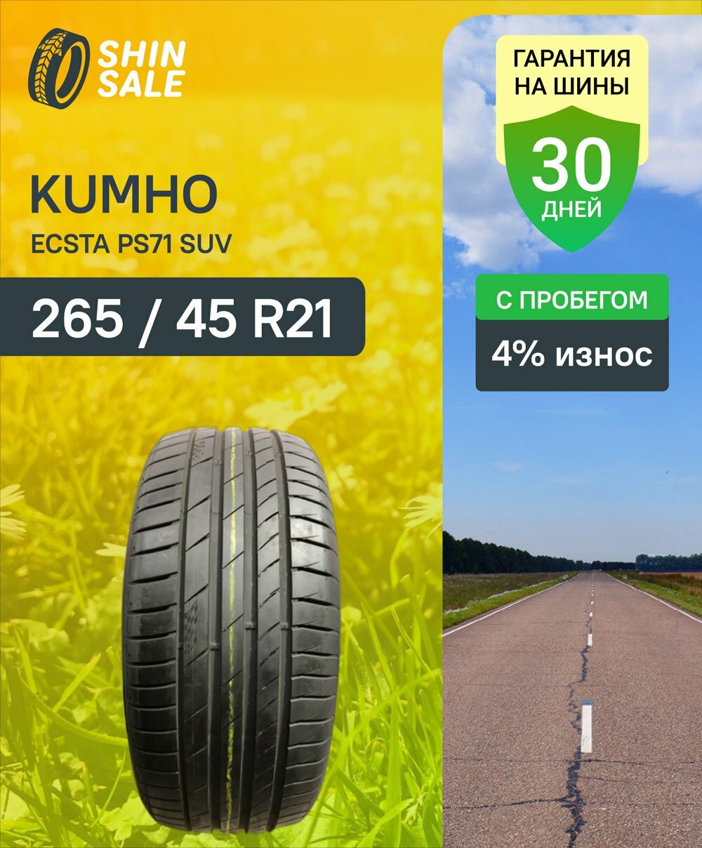 Летние шины Kumho Ecsta PS71 SUV 265/45 R21 4.0% износ T0165526
