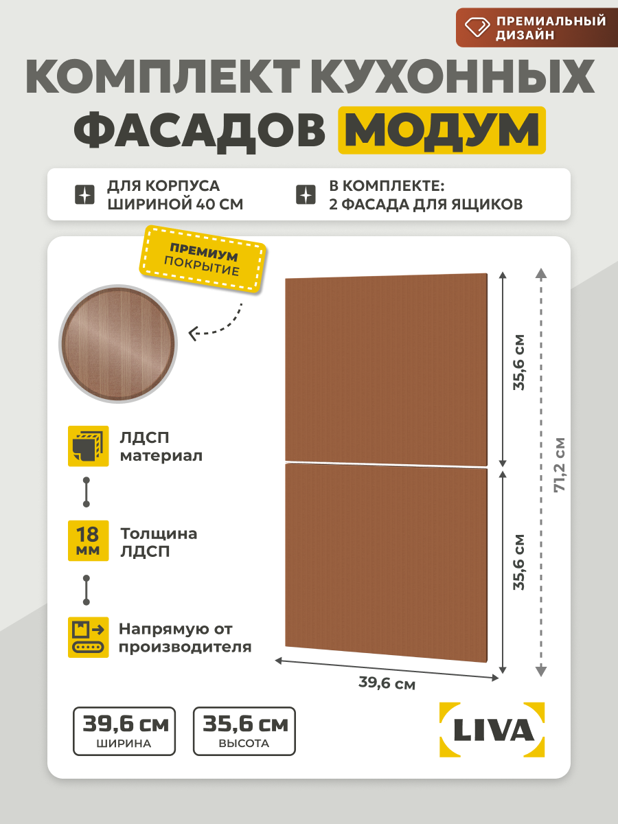 Фасад для кухонных шкафов 40 см (комплект) Модум ЛДСП 396х356 + 396х356 Охровый красноземный, LIVA