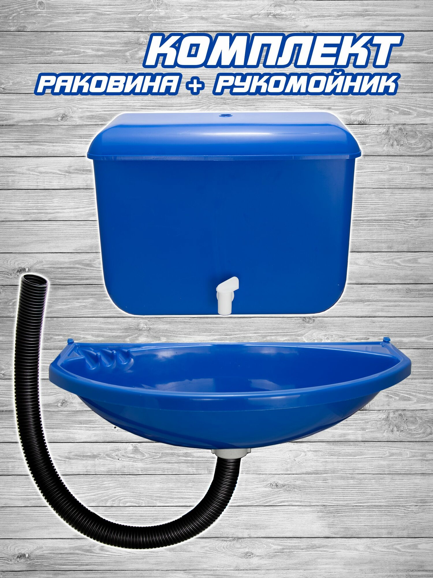 Комплект раковина + рукомойник пластиковые (синий)