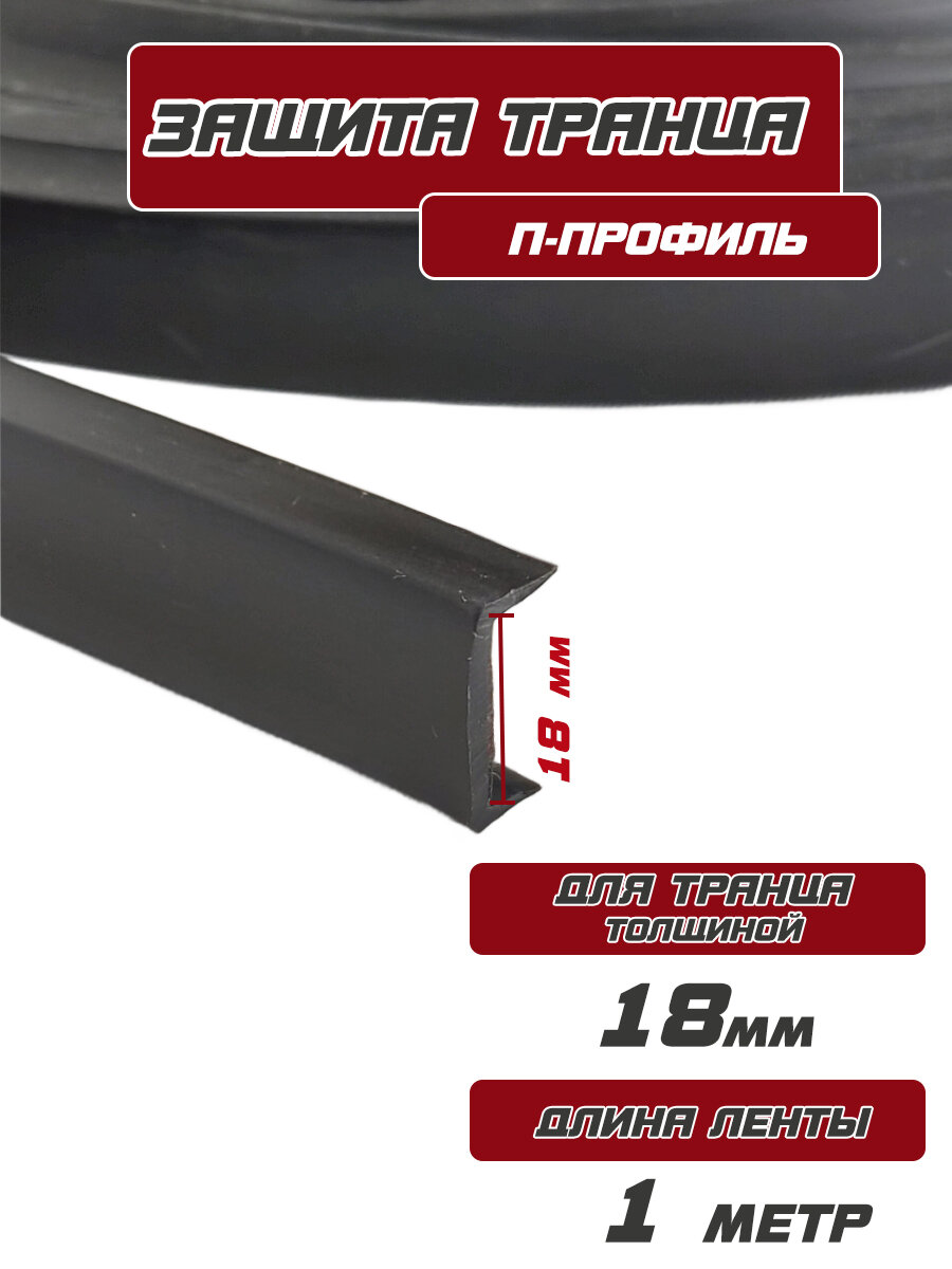 Лента на транец П-профиль (18мм) (1 метр)