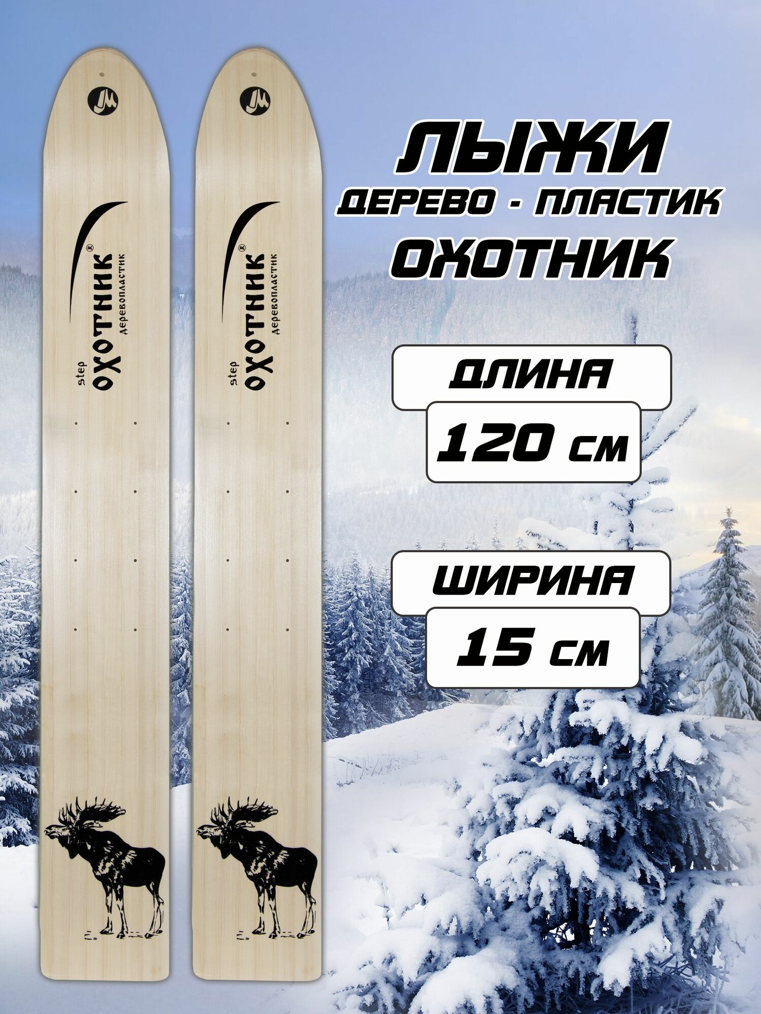 Лыжи охотничьи дерево-пластик охотник 120 см