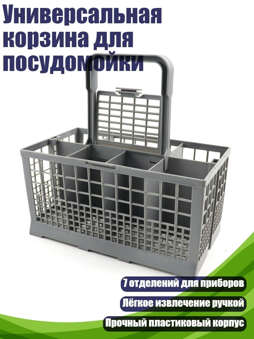 Универсальная корзина для посудомойки