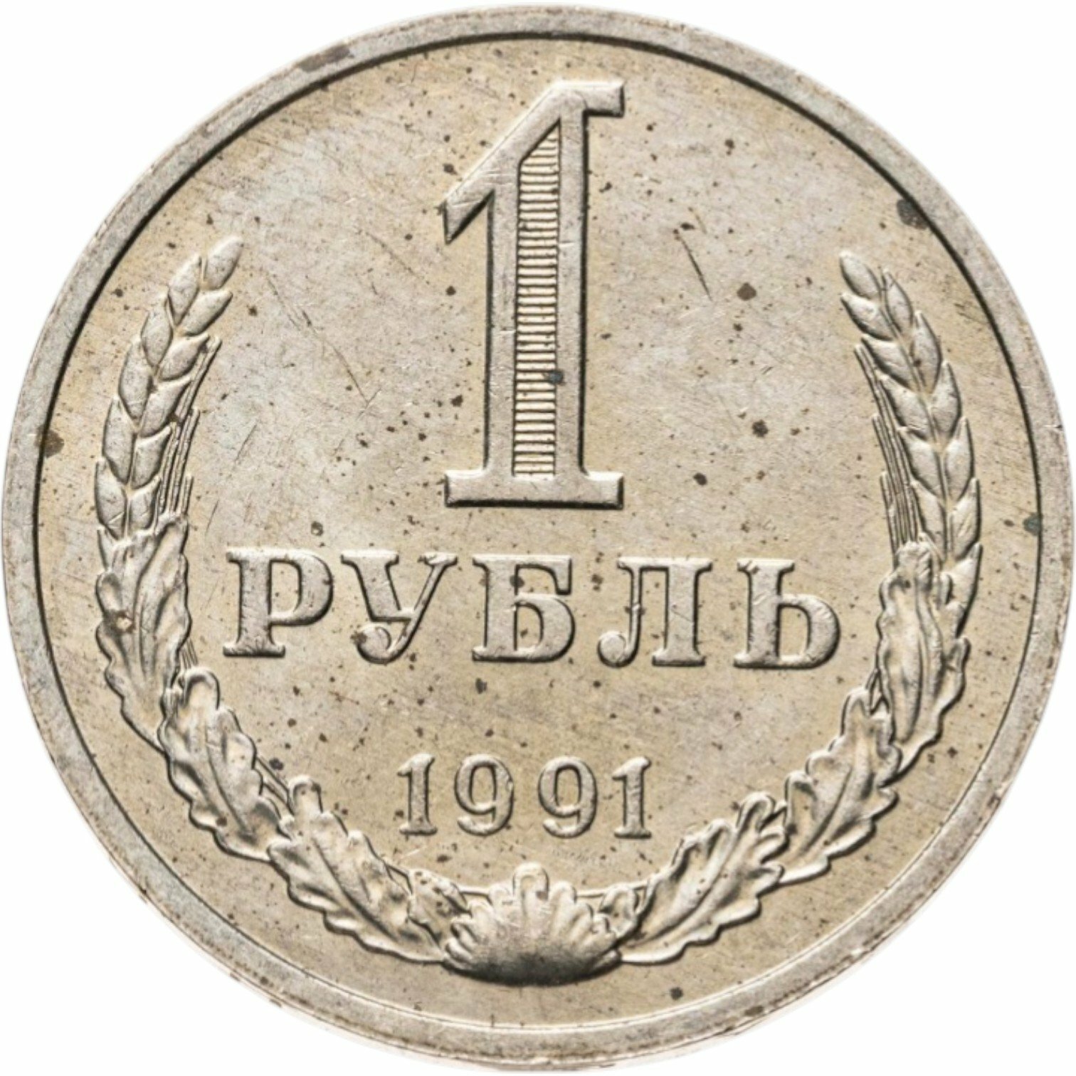1 рубль 1991 М, Мельхиор медь-никель, в сохранности AU