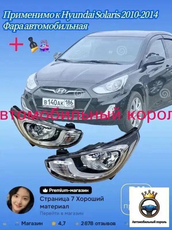 Фары автомобильные, 1 шт, арт. Hyundai Solaris 2010-2014