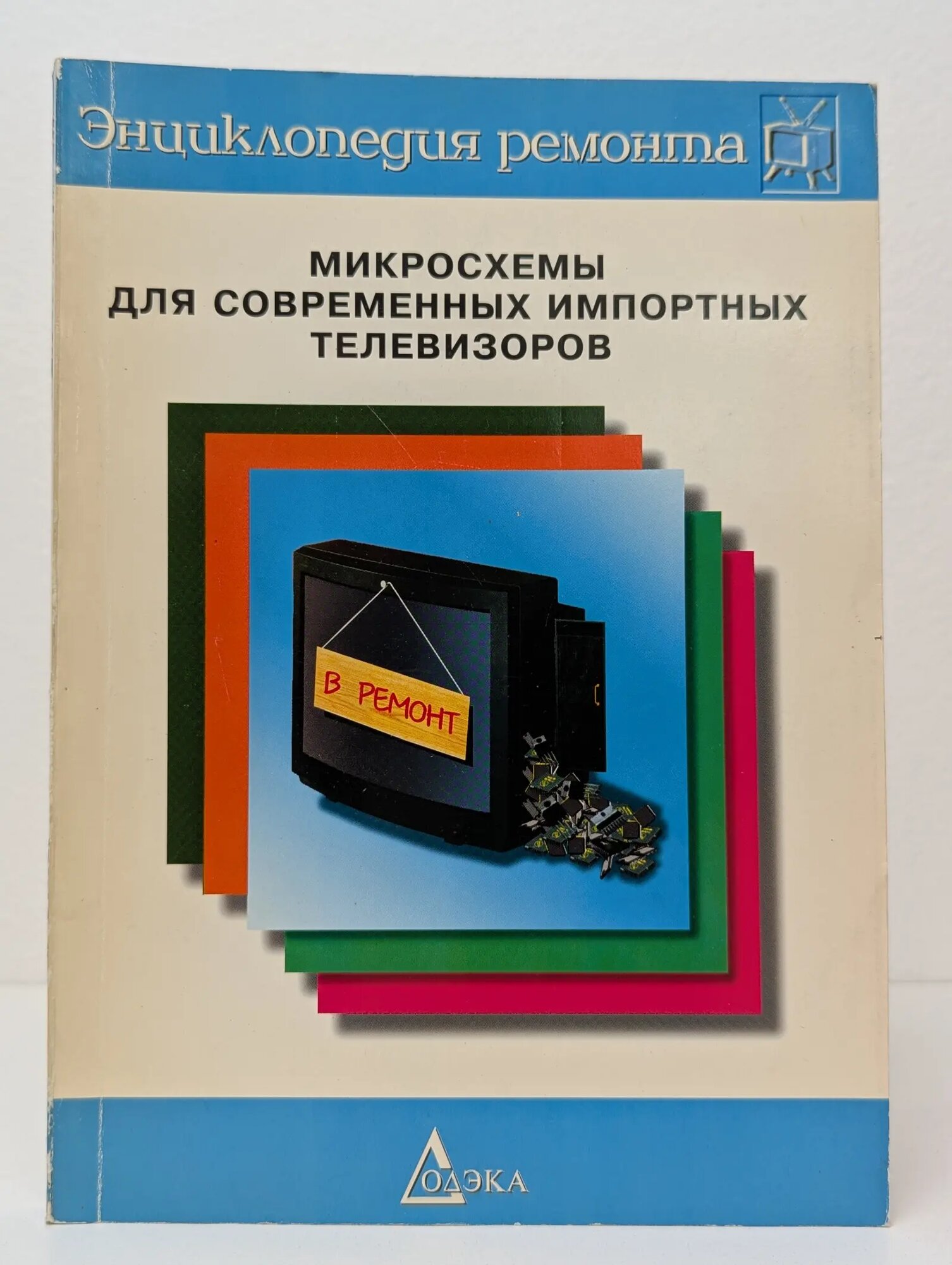 Энциклопедия ремонта. Микросхемы для современных импортных телевизоров. Выпуск № 1 Коннов Алексей Александрович, Пескин Александр Ефимович 1997