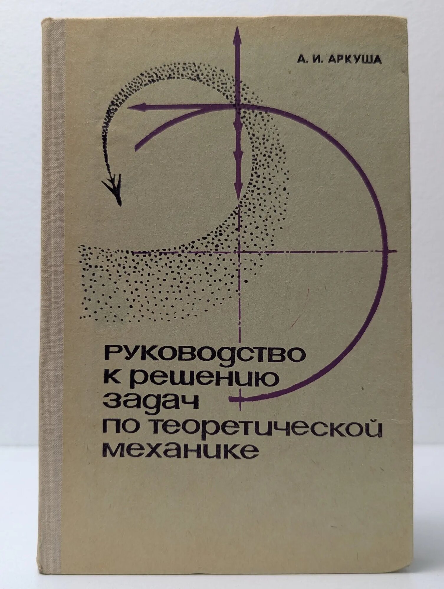 Руководство к решению задач по теоретической механике Аркуша Александр Иоакимович 1971