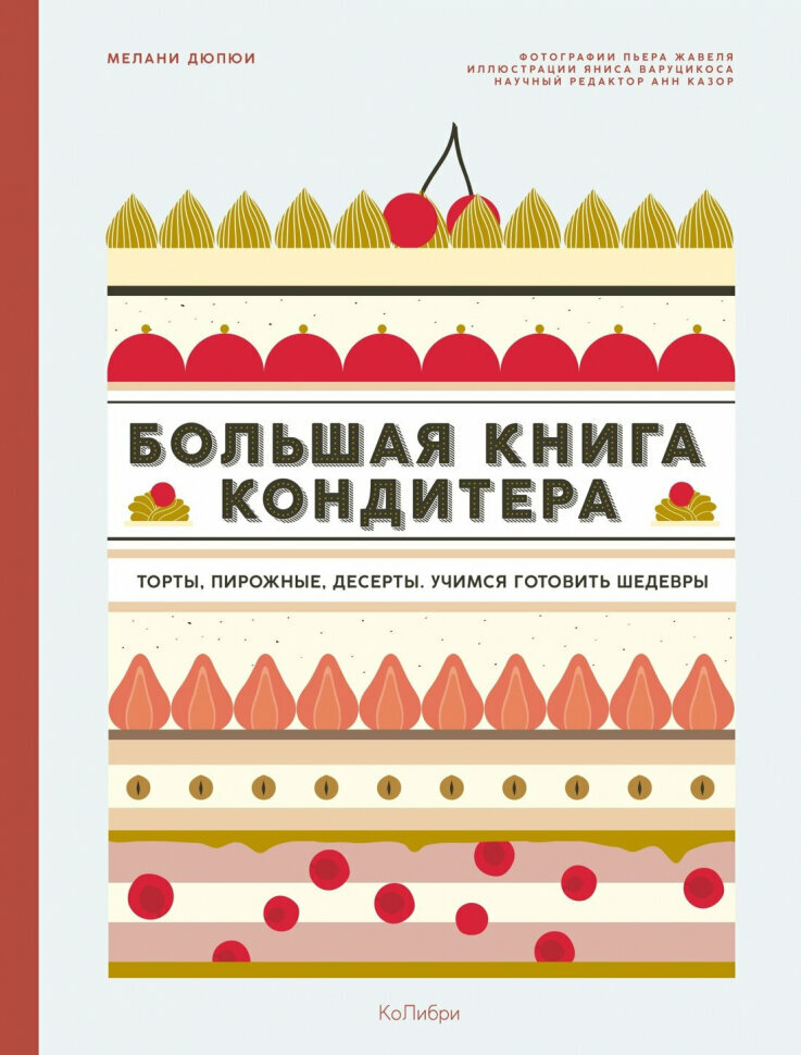 Большая книга кондитера "Торты, пирожные, десерты" в подарочном пакете