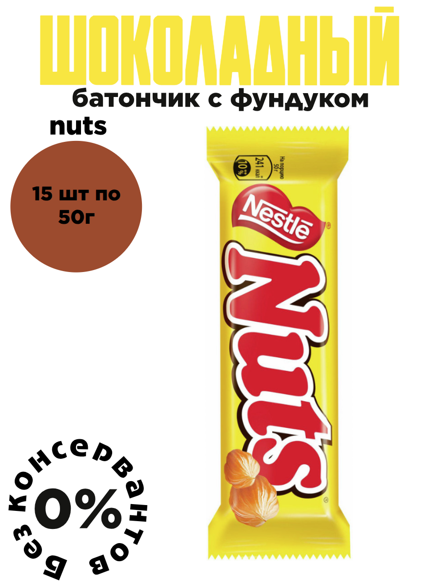 Шоколадный батончик Nestle Nuts с фундуком, 50 грамм по 15 штук