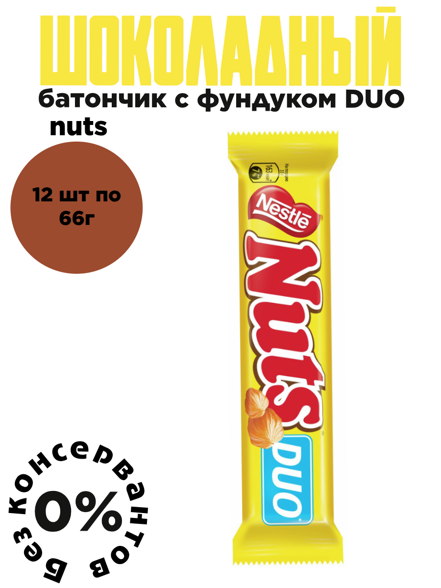 Шоколадный батончик натуральный Nuts DUO с фундуком, 66 грамм по 12 штук