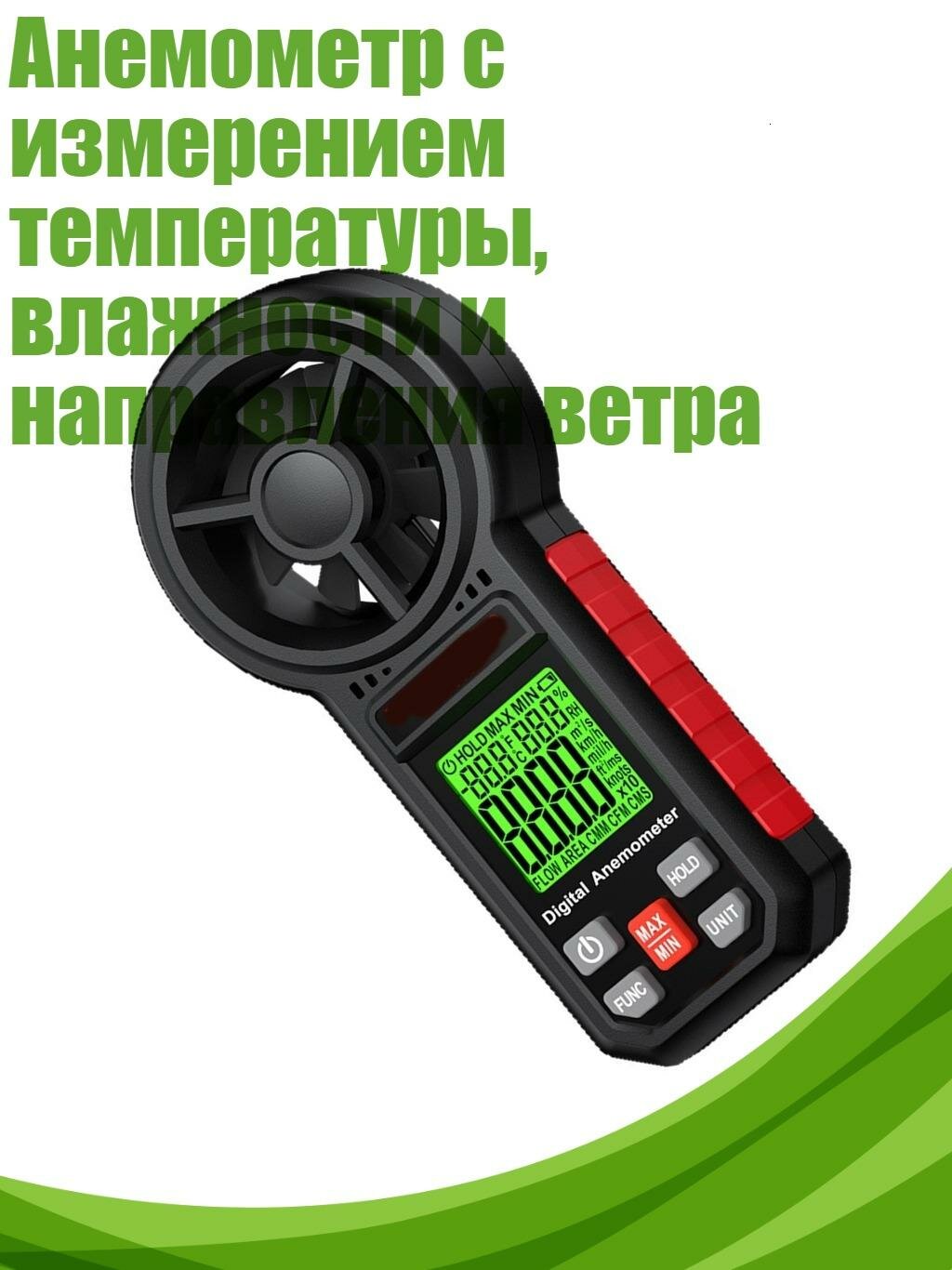 Анемометр с измерением температуры, влажности и направления ветра