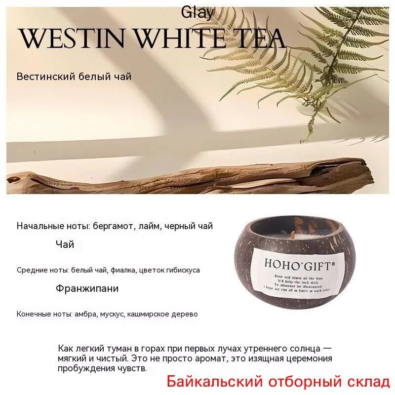 Ароматические свечи в кокосовой скорлупе White Tea Westin цветочный аромат 315г — фото 1