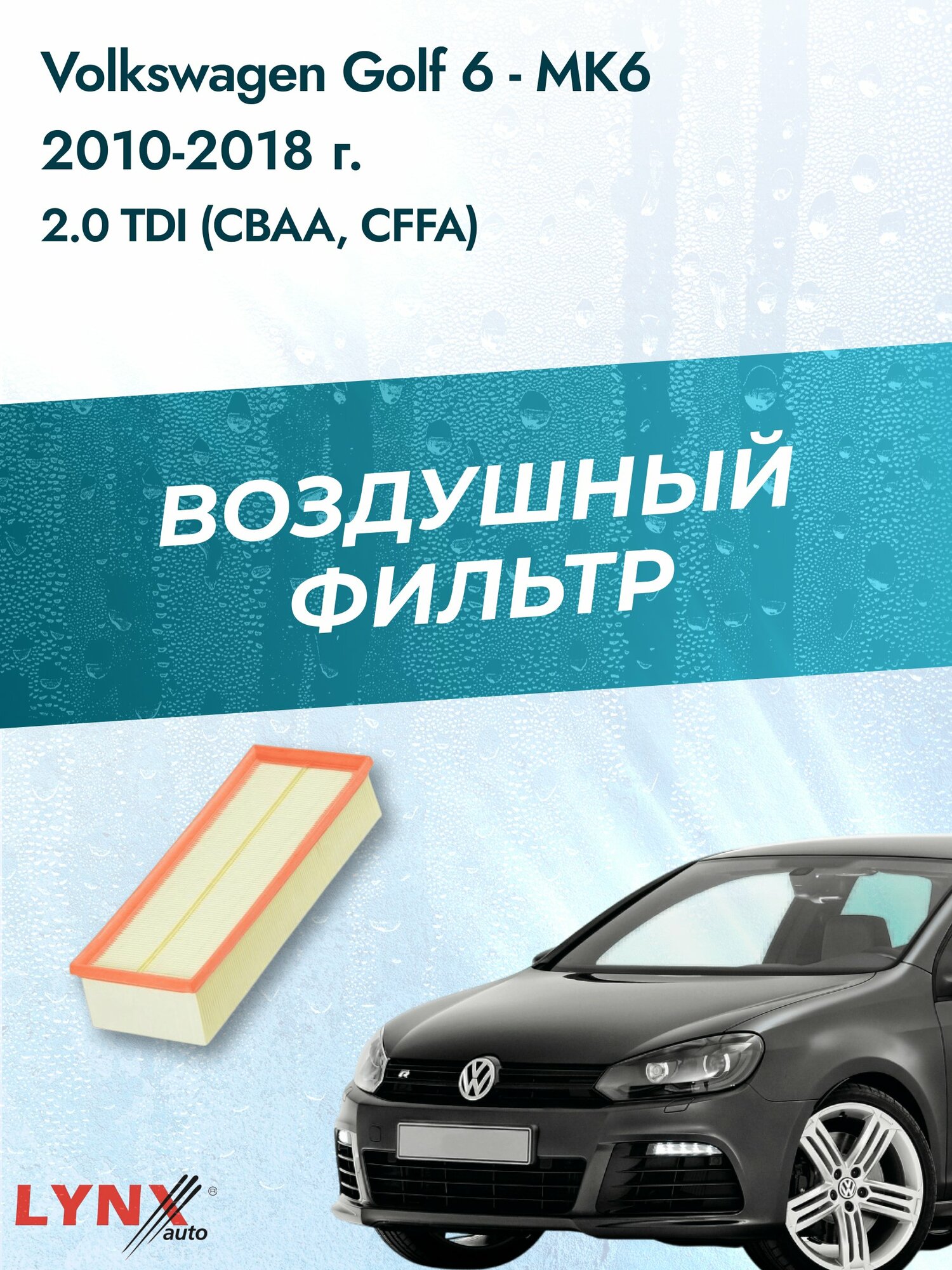Воздушный фильтр на Volkswagen Golf 6 - MK6 2008-2013 г. Двигатель 2.0 TDI (AXX, BPY, BWA, CAWB) Фольксваген Гольф